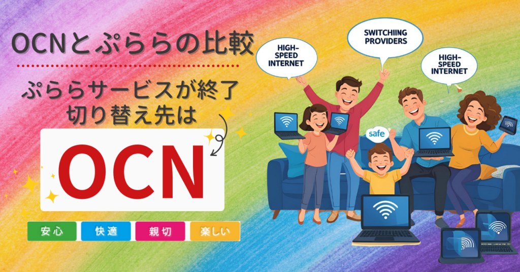 OCNとぷららの比較（ChatGPT）～ぷららは2025年3月に一部サービスが終了します～ - プロバイダ Q&A （with ChatGPT）