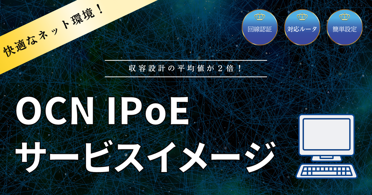 OCN IPoEサービスイメージ - プロバイダ Q&A （with ChatGPT）
