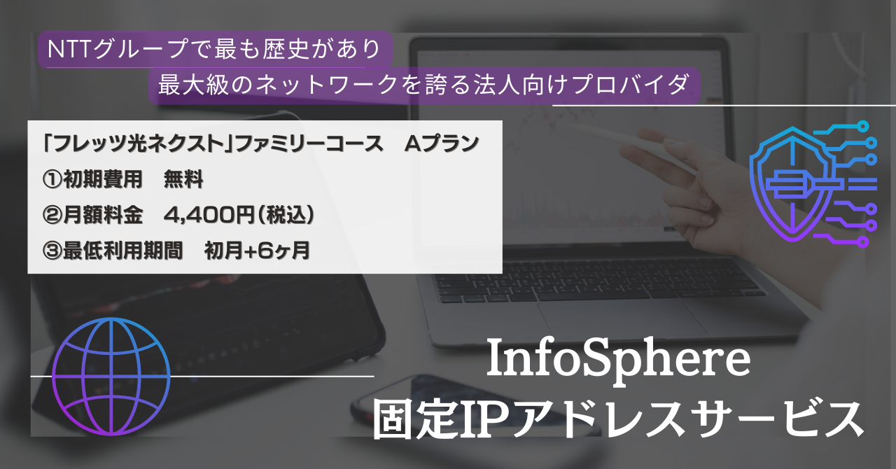 InfoSphere固定IPアドレスサービスって何？ – プロバイダ Q&A （with ChatGPT）