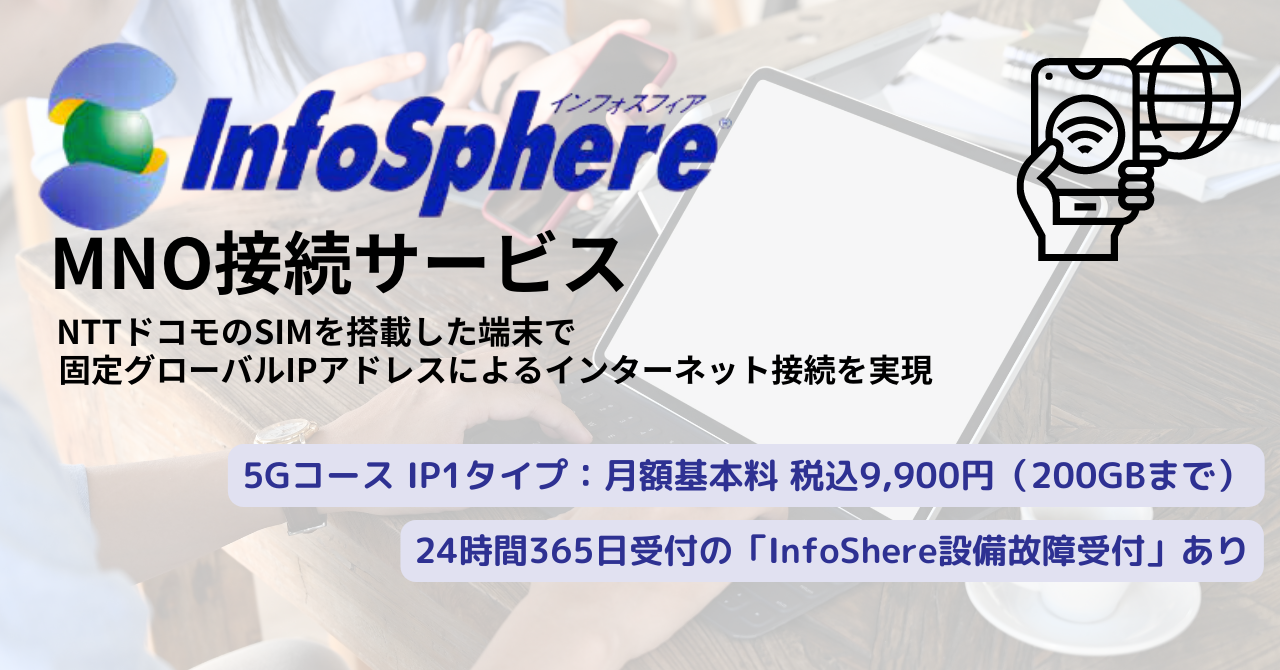 InfoSphereのMNO接続サービス概要 - プロバイダ Q&A （with ChatGPT）