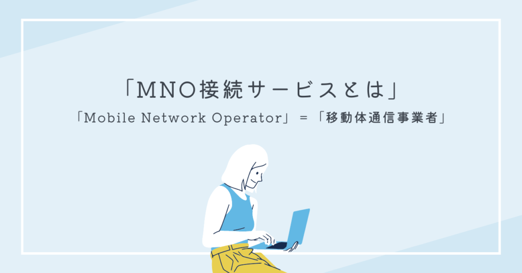 MNO接続サービスとは – プロバイダ Q&A （with ChatGPT）