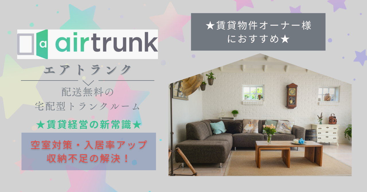 賃貸物件オーナー様必見！宅配型トランクルーム【AIR TRUNK（エアトランク）】の提供で入居率アップ★ - プロバイダ Q&A （with ...