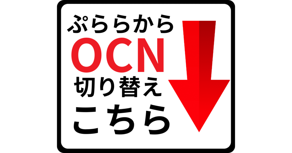 ぷらら・エグゼクティブプラン提供終了の為、早期にOCNへ切り替えを！！ - プロバイダ Q&A （with ChatGPT）