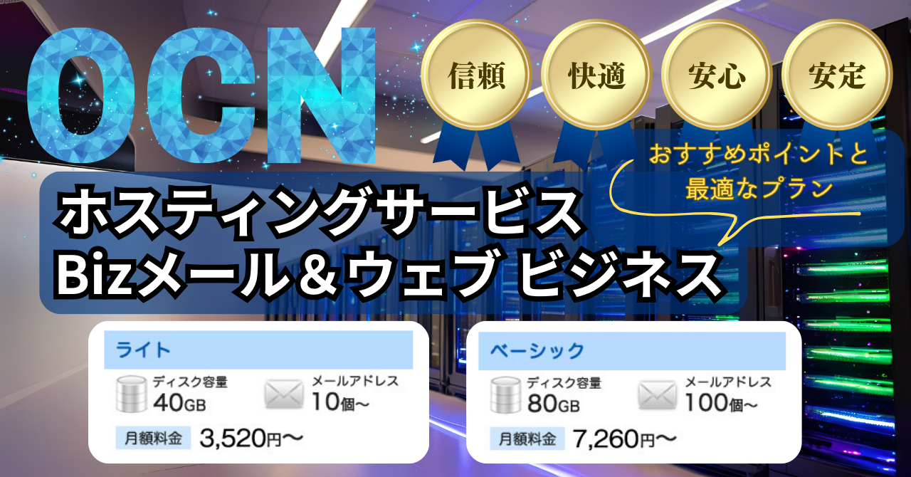 OCNホスティングサービス【Bizメール＆ウェブ ビジネス 】のおすすめポイントと最適なプラン🔍 - プロバイダ Q&A （with ChatGPT）