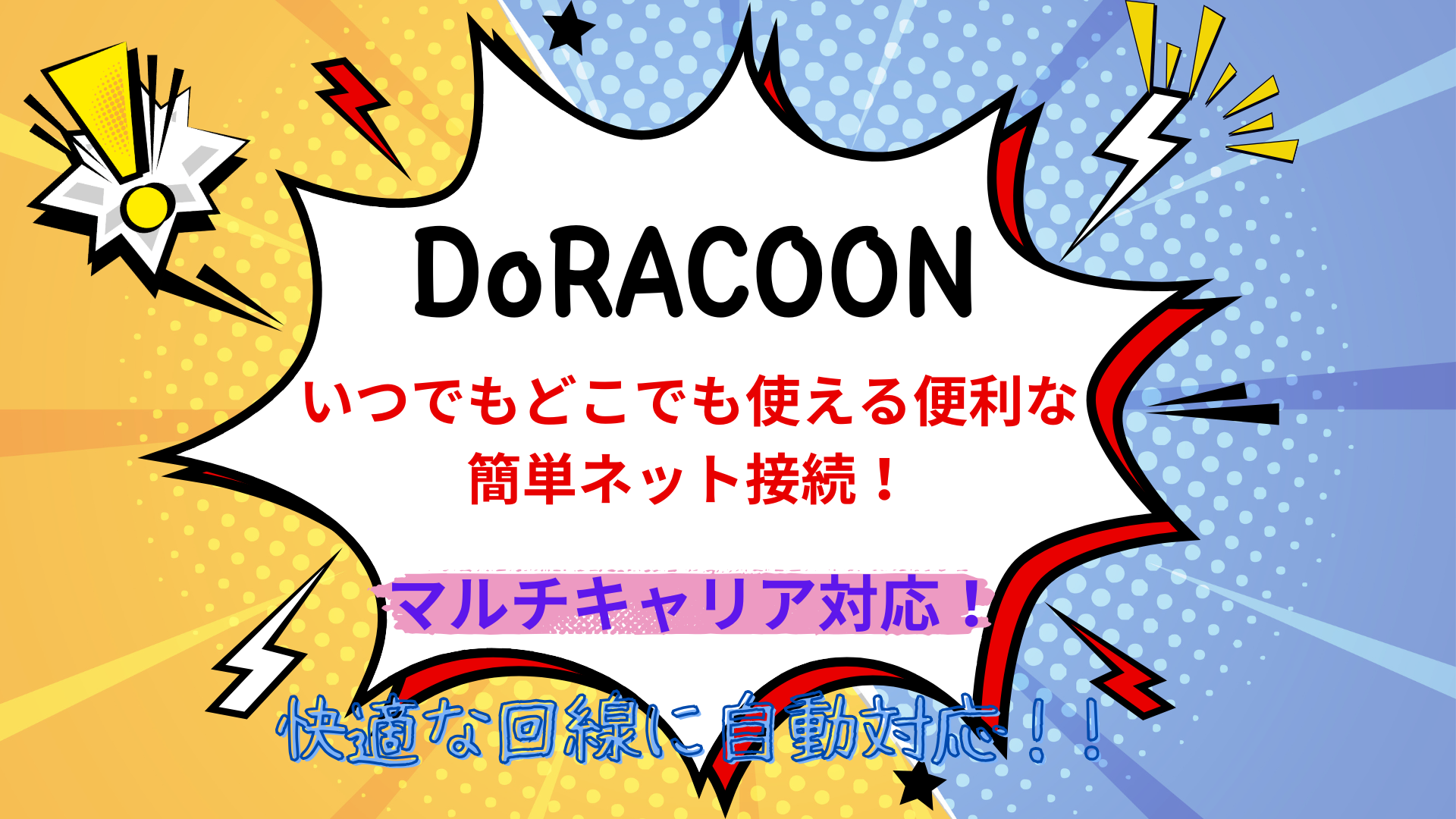 ～DoRACOON～ビジネス向けモバイルSIMブロードバンドサービス - プロバイダ Q&A （with ChatGPT）