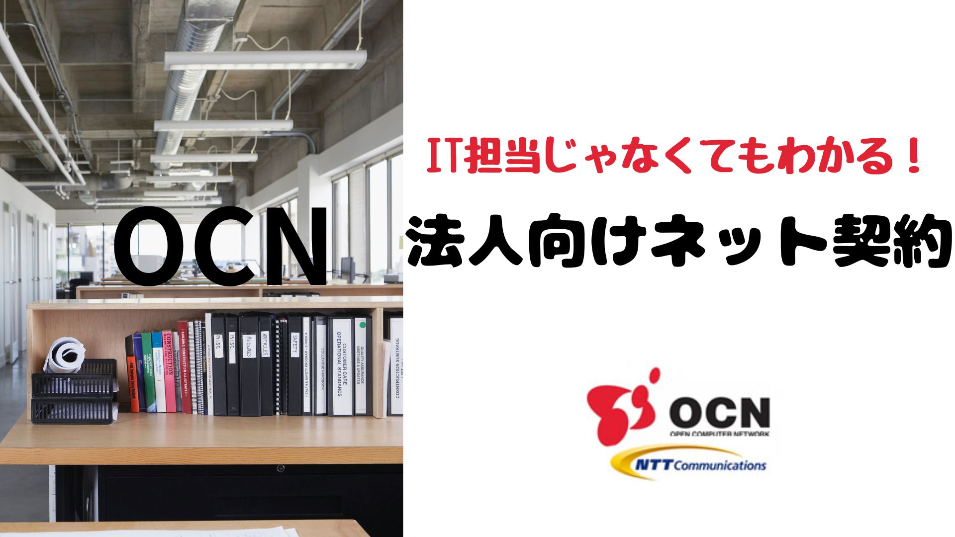 OCNプロバイダ契約、じつはカンタン！ - プロバイダ Q&A （with ChatGPT）