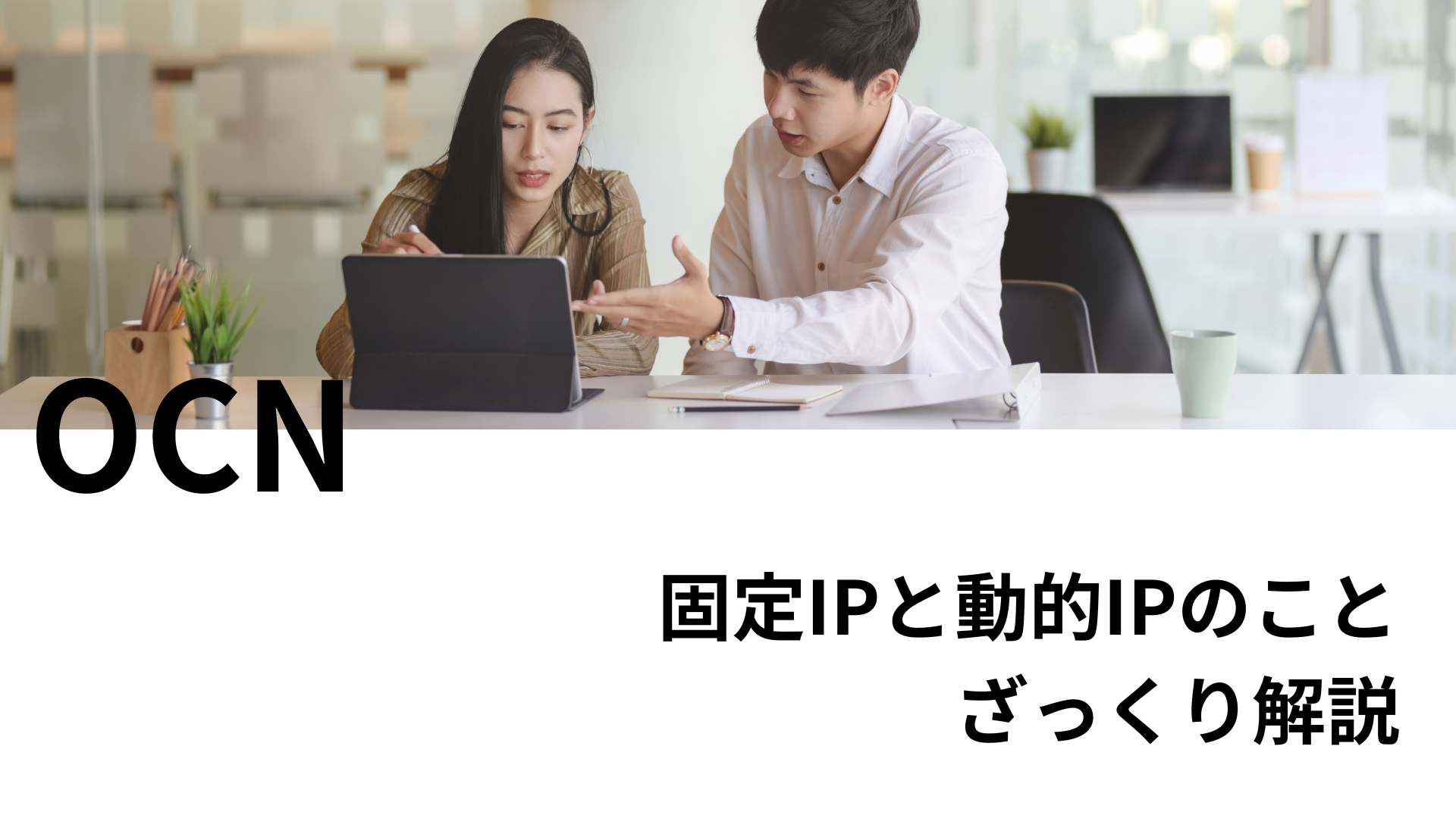 🔰OCNの固定IPをざっくり解説「固定IPと動的IPの違いとは!? ｜誰がどっちを使うべき？」🔰 - プロバイダ Q&A （with ChatGPT）