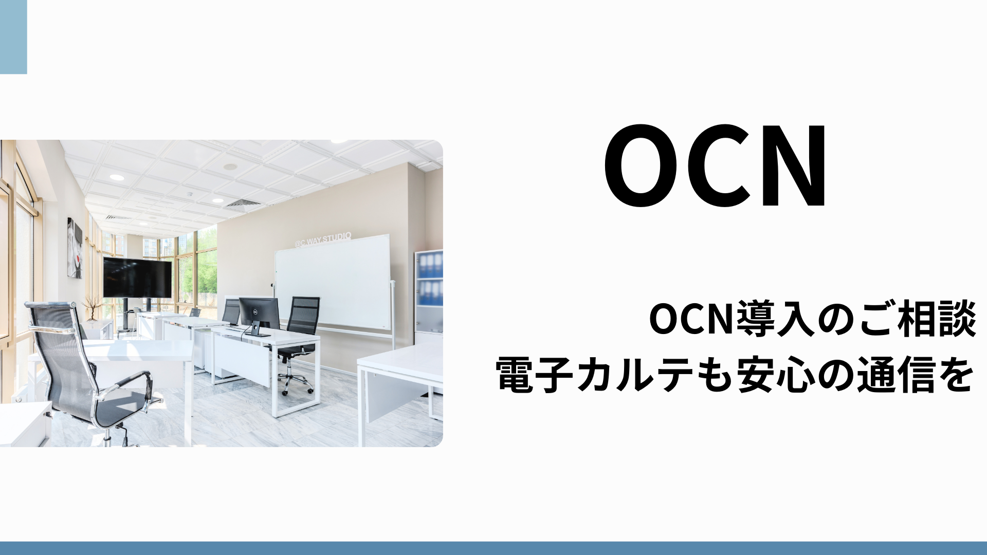医療法人が選ぶOCNの理由【安心安全な電子カルテ回線】 - プロバイダ Q&A （with ChatGPT）