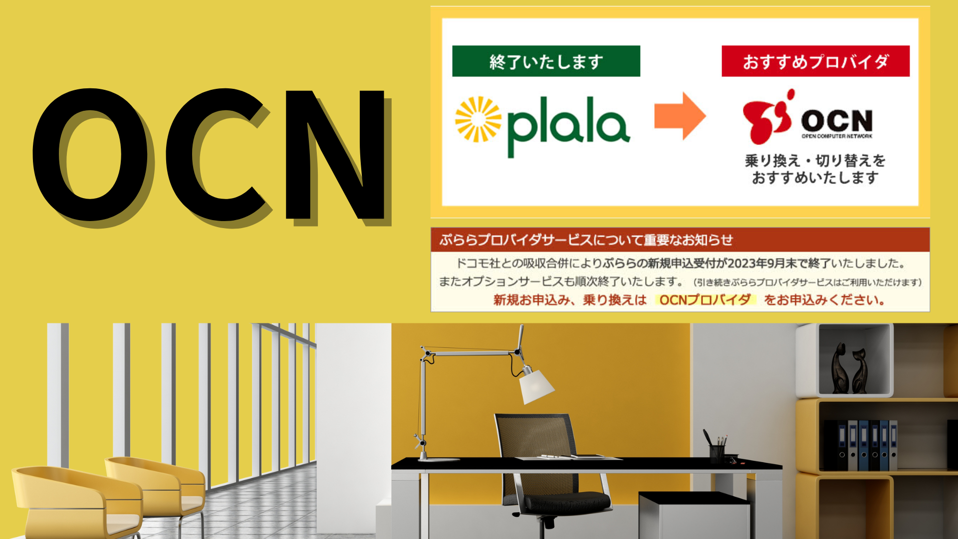 ぷらら一部プランの提供見直しにどう備える？｜OCNへの移行ポイント - プロバイダ Q&A （with ChatGPT）