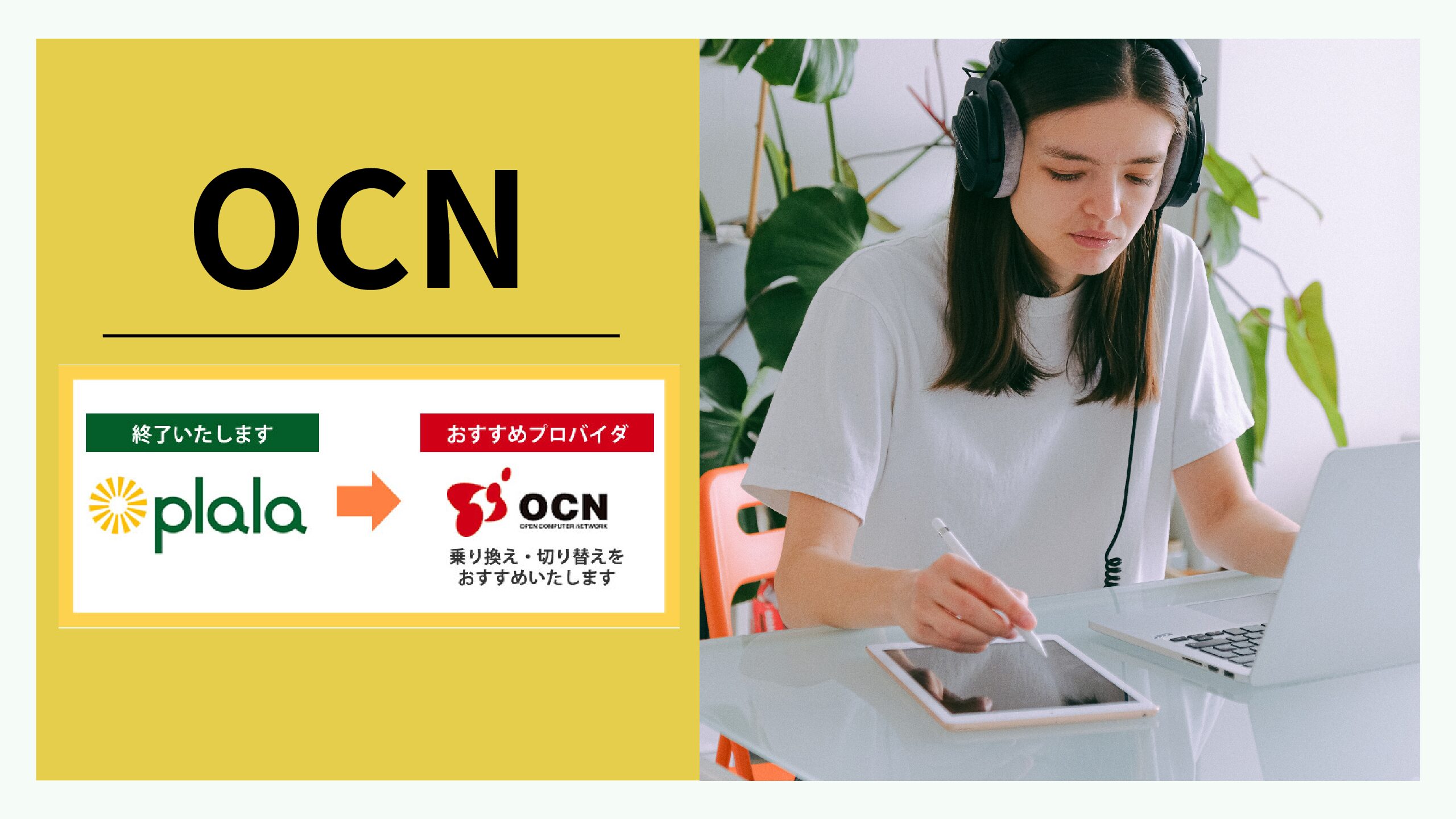 【ぷらら2025】法人の乗り換えはどうする？代替プロバイダはOCNがおすすめな理由 - プロバイダ Q&A （with ChatGPT）