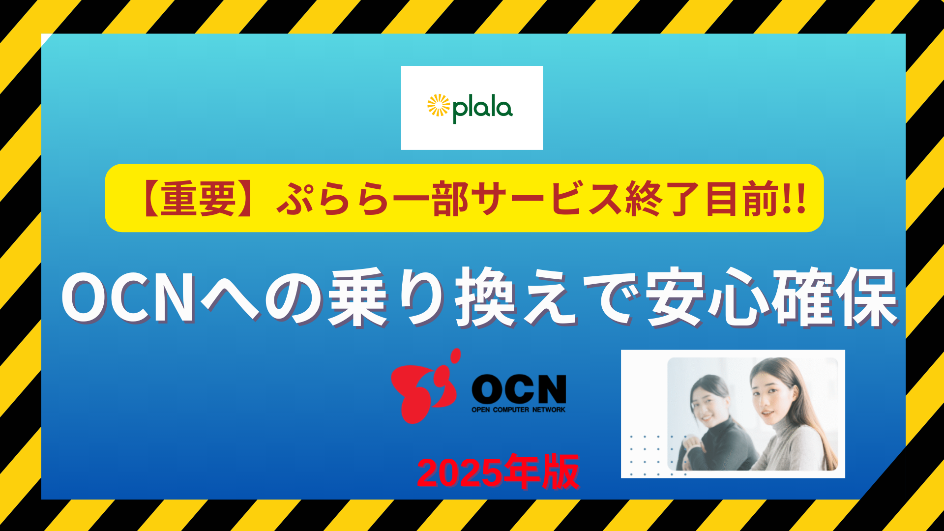 ぷらら一部プランが順次廃止へ｜OCNで安心の継続利用 - プロバイダ Q&A （with ChatGPT）