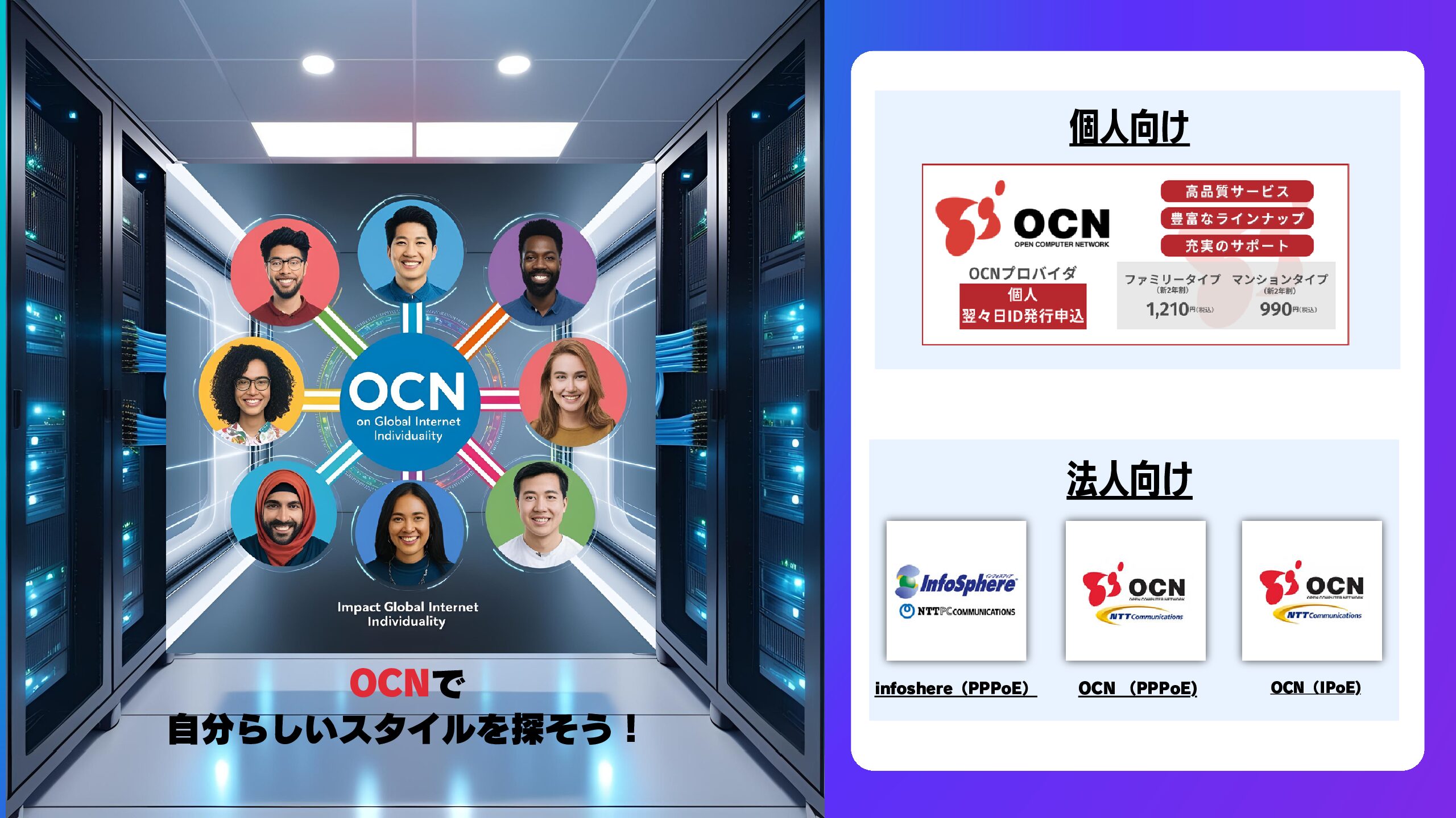 OCNなら初めてでも安心！ - プロバイダ Q&A （with ChatGPT）