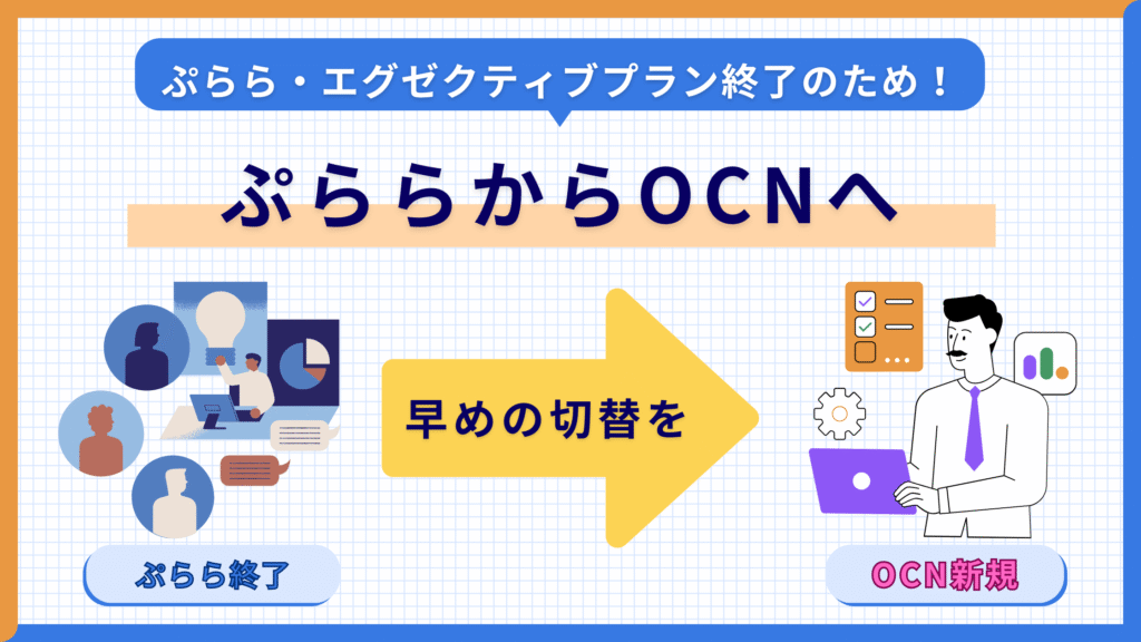 ぷらら・エグゼクティブプラン提供終了の為、早期にOCNへ切り替えを！！ - プロバイダ Q&A （with ChatGPT）