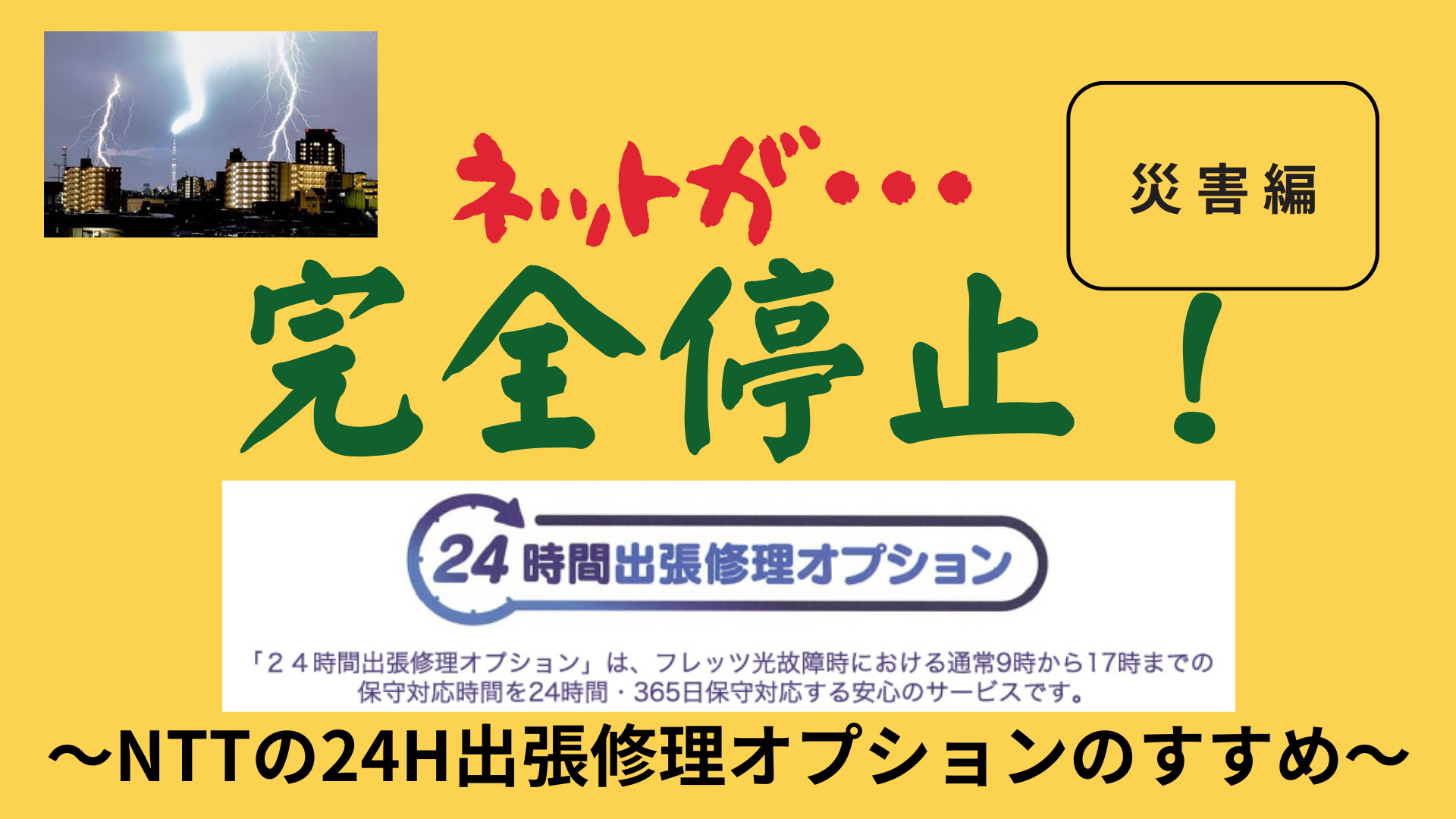 “頼れる備え”はありますか？〜NTTの24H出張修理オプションのすすめ〜 - プロバイダ Q&A （with ChatGPT）