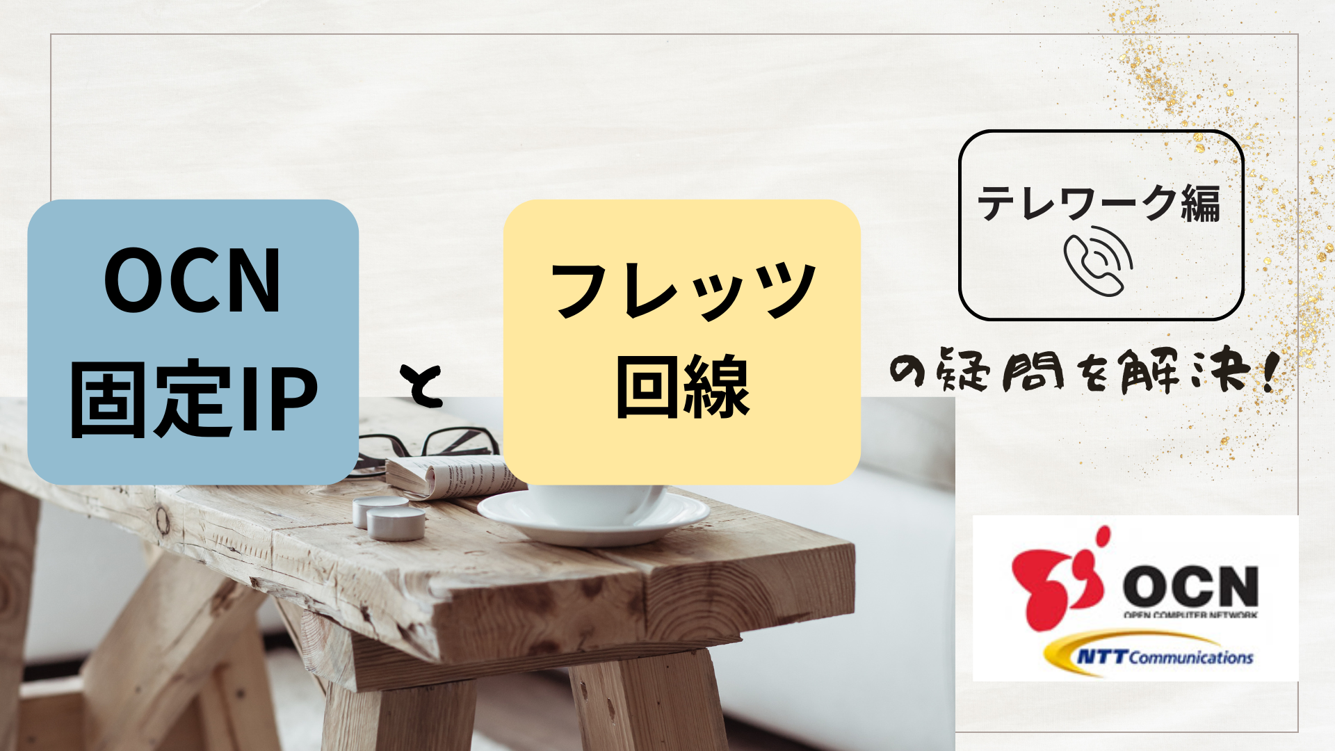 「テレワーク中に飛び込んできた難問!?」フレッツ回線×OCN固定IPのよくある法人Q&A ～在宅担当者のひとりごと編～ - プロバイダ Q&A （with ChatGPT）