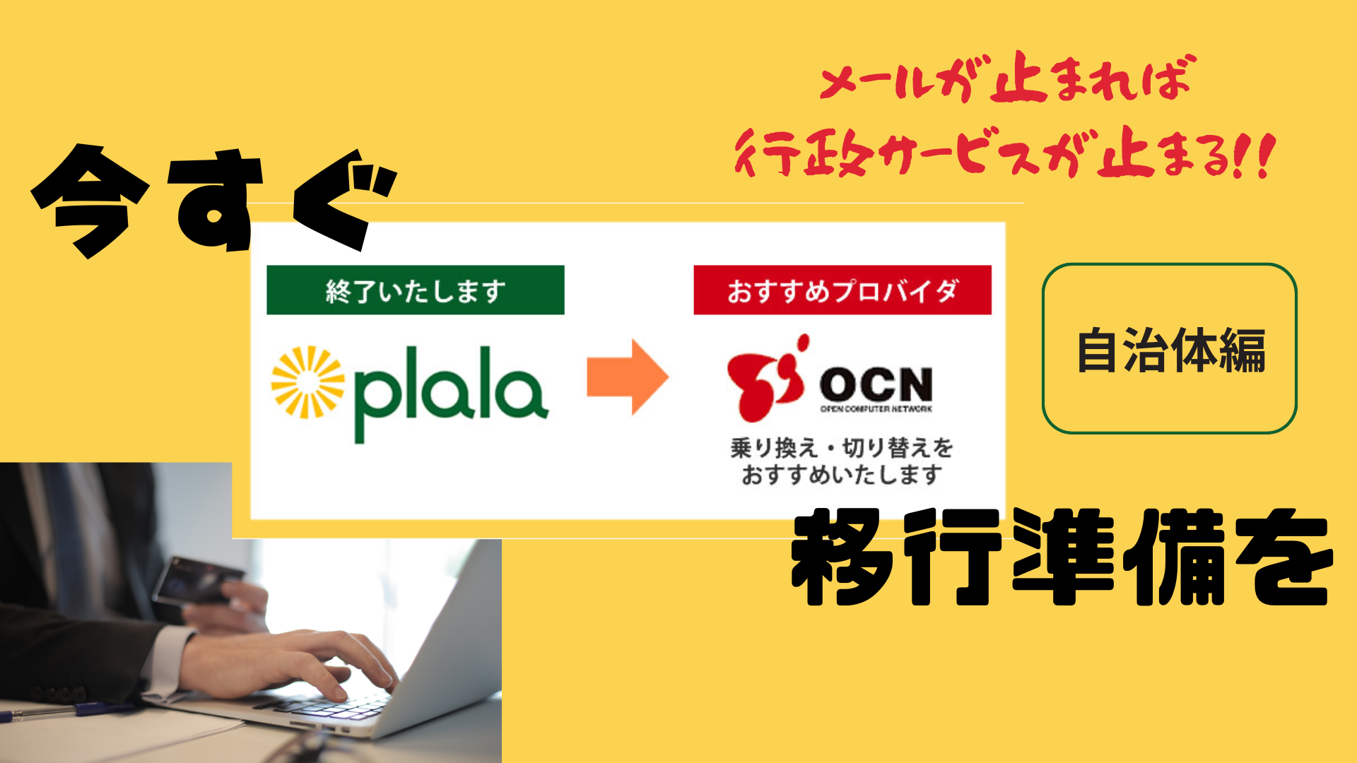 【事例紹介】Businessぷらら終了｜自治体がOCNプロバイダでスムーズ乗り換え！ - プロバイダ Q&A （with ChatGPT）