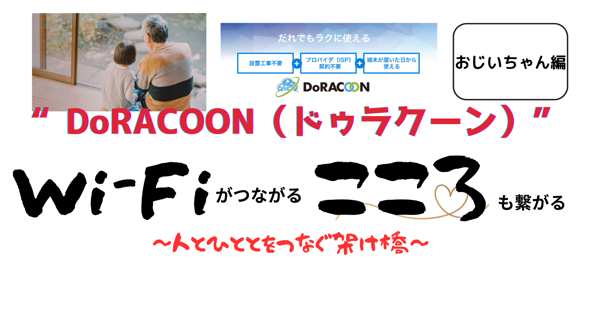 トラブルかと思ったら… DoRACOON（ドゥラクーン）に話しかけていたおじいちゃん。 - プロバイダ Q&A （with ChatGPT）