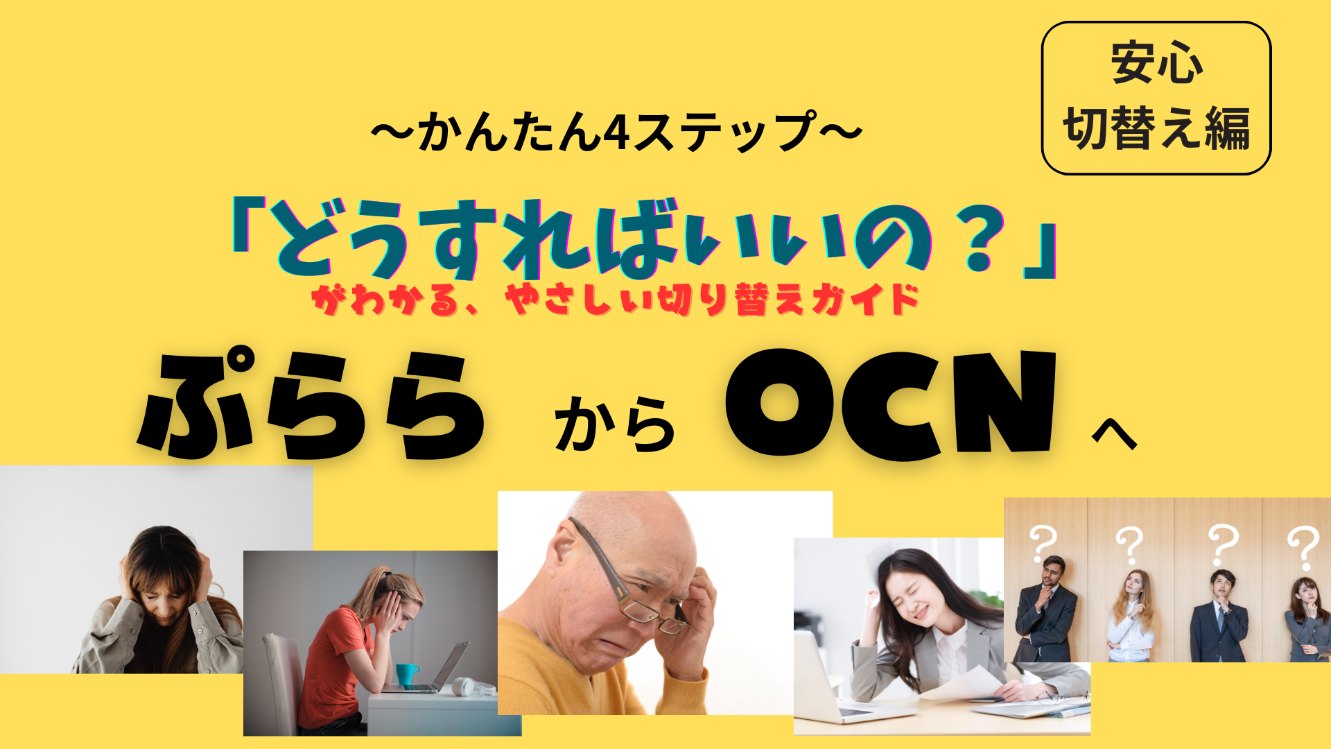 ぷらら光からOCNへ。難しくない4ステップで、安心してインターネットを続ける方法 - プロバイダ Q&A （with ChatGPT）
