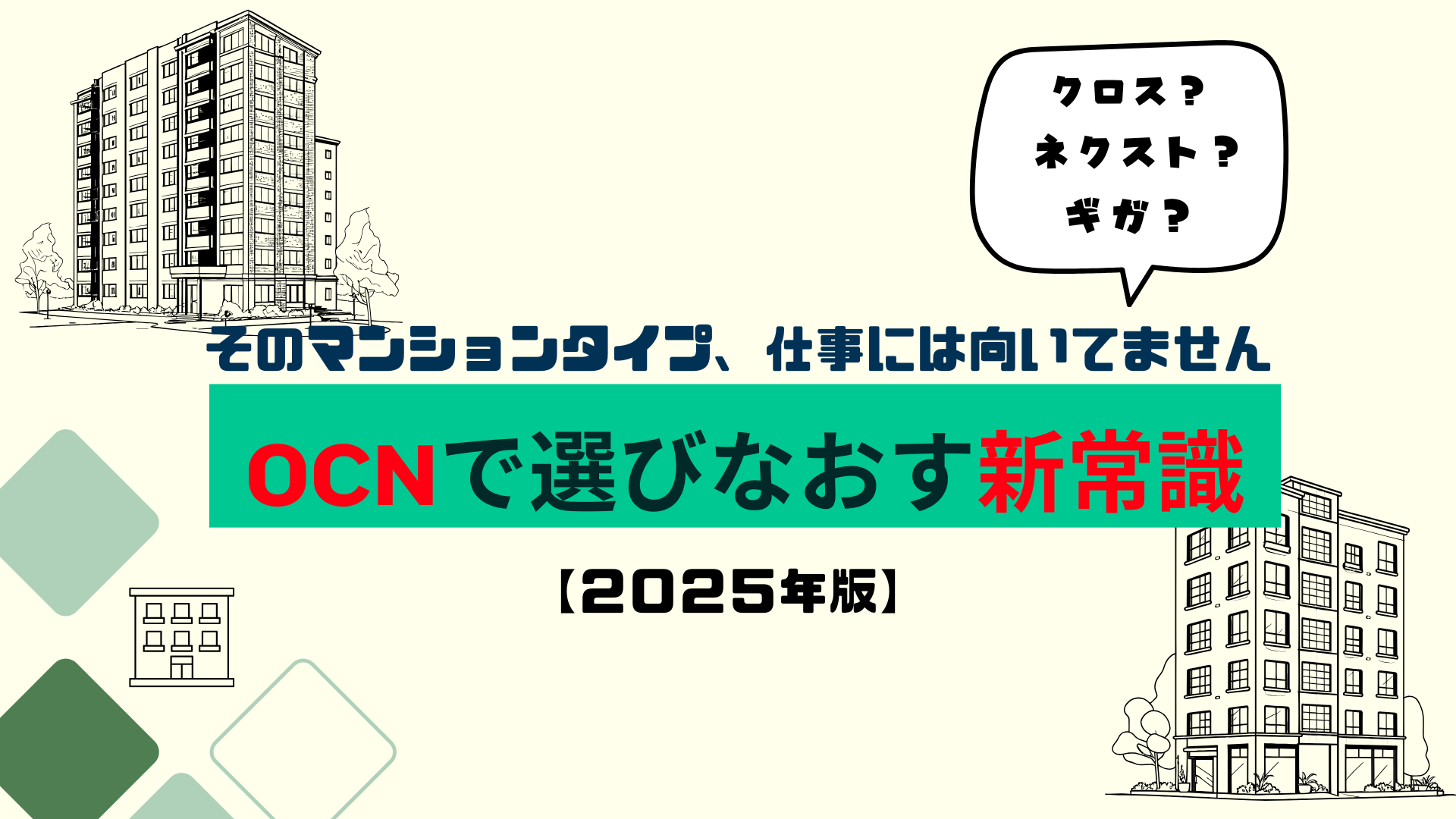 【2025年版】マンションタイプの限界を突破！OCNならできる快適ネット環境の作り方 - プロバイダ Q&A （with ChatGPT）