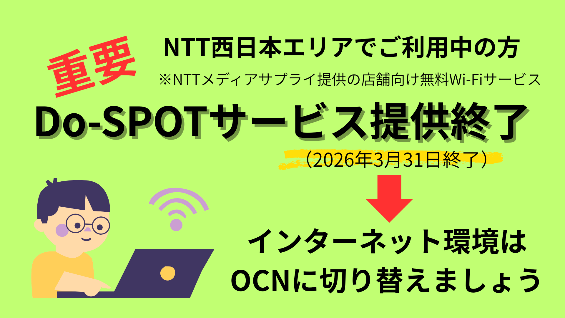 【重要】Do-SPOT提供終了！（NTTメディアサプライ提供）次のプロバイダはOCNがおすすめ - プロバイダ Q&A （with ChatGPT）