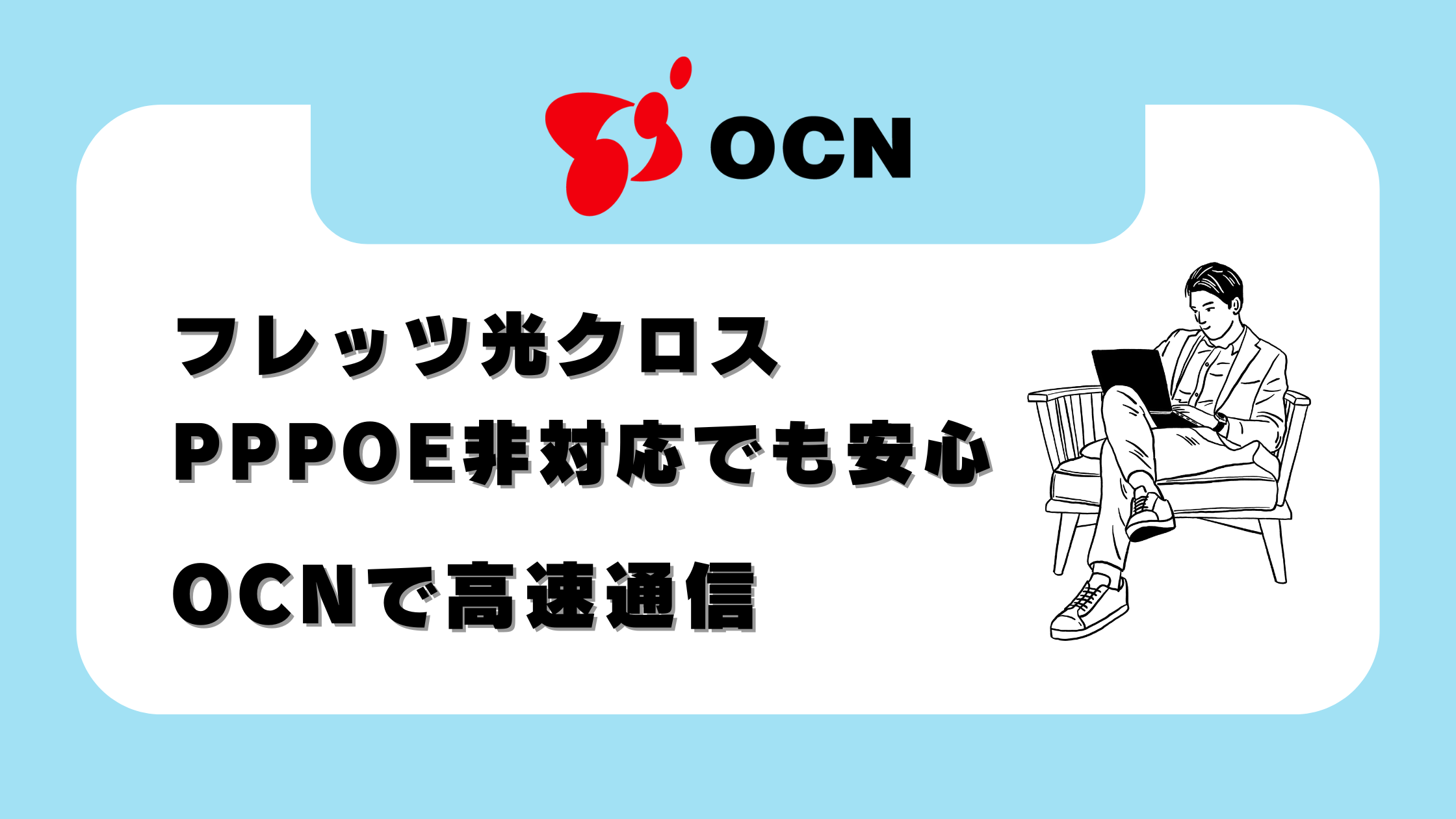 フレッツ光クロス×OCN｜PPPoE非対応でも高速通信OK - プロバイダ Q&A （with ChatGPT）