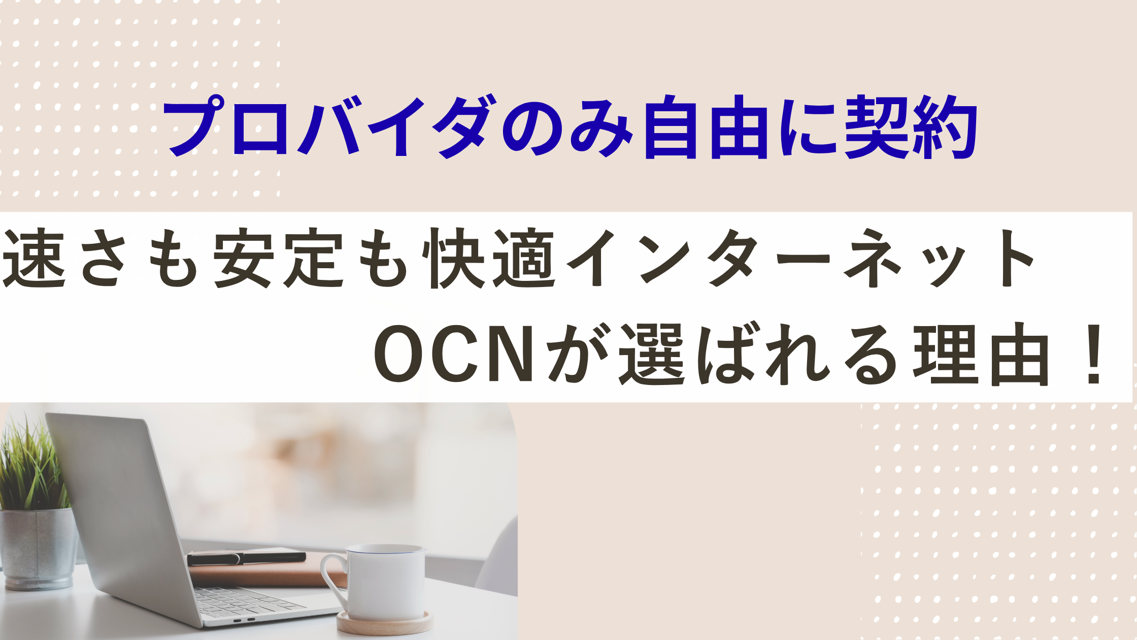 OCNプロバイダのみ自由契約（法人・個人）の料金とメリット｜光コラボとの違いも解説 - プロバイダ Q&A （with ChatGPT）