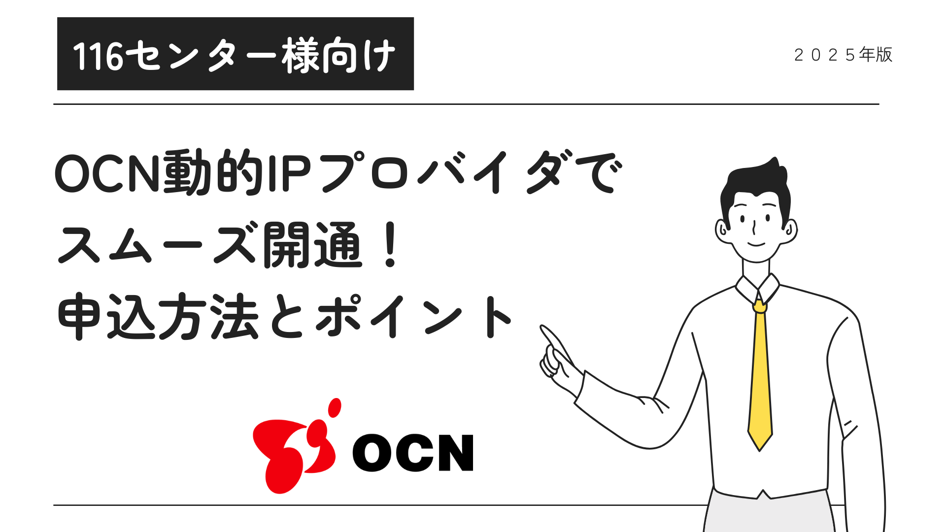 116センター様向け｜OCN動的IPでつなぐフレッツ光クロス - プロバイダ Q&A （with ChatGPT）