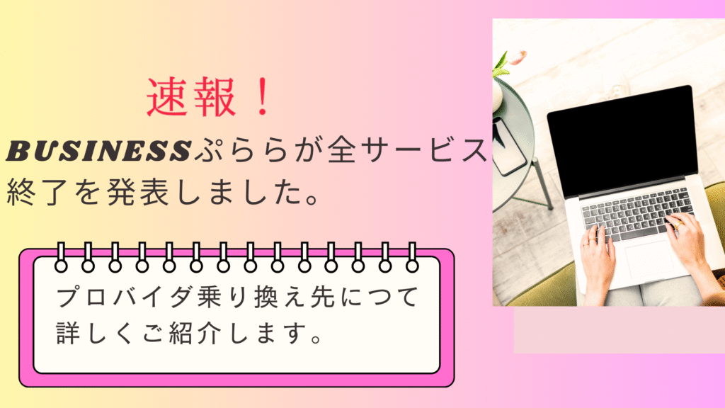 【重要】 BUSINESSぷららがサービス終了へ｜今すぐ確認すべき注意点とおすすめの移行先 - プロバイダ Q&A （with ChatGPT）