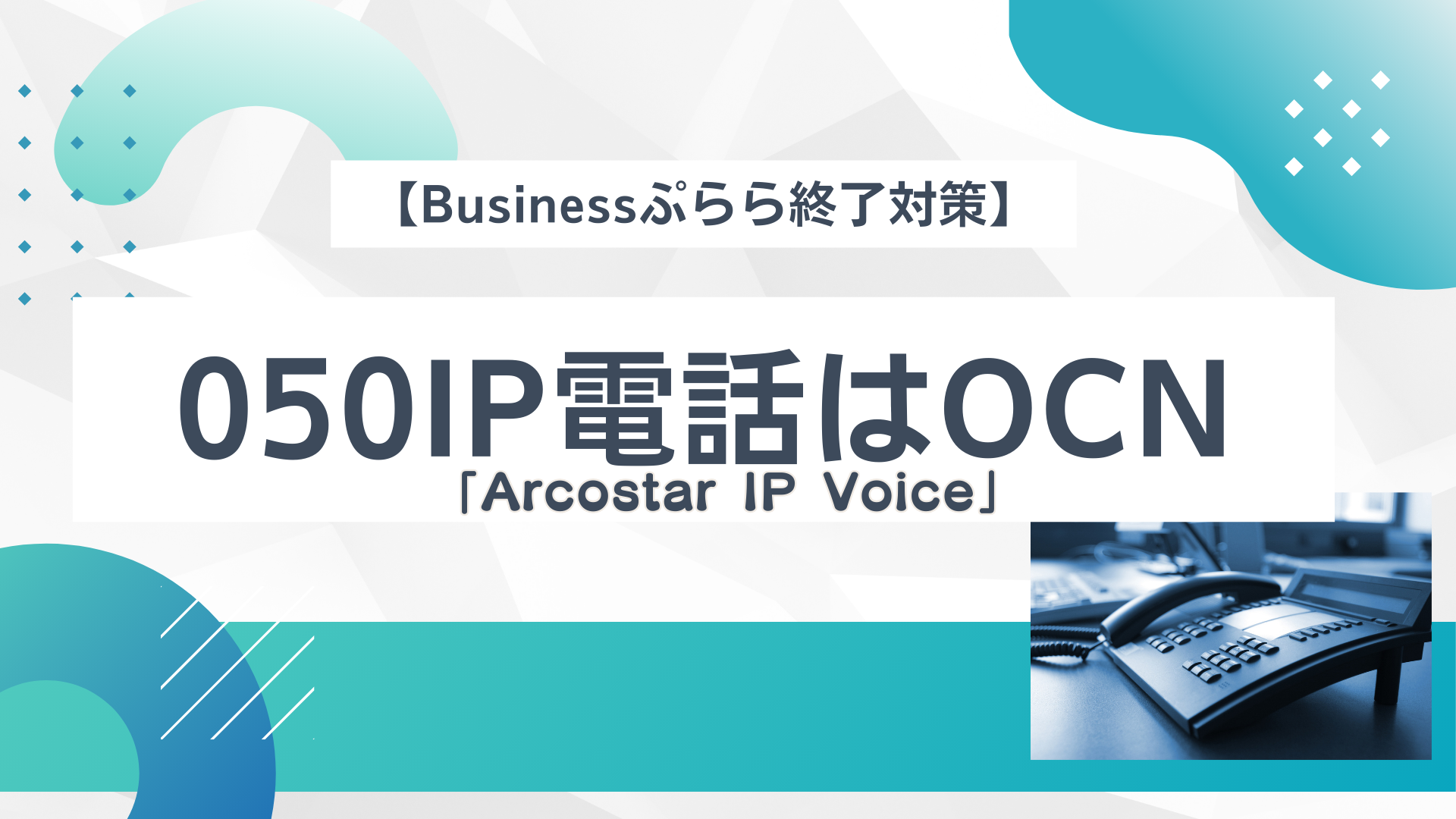 Businessぷららの050IP電話→OCNで切替可能 - プロバイダ Q&A （with ChatGPT）