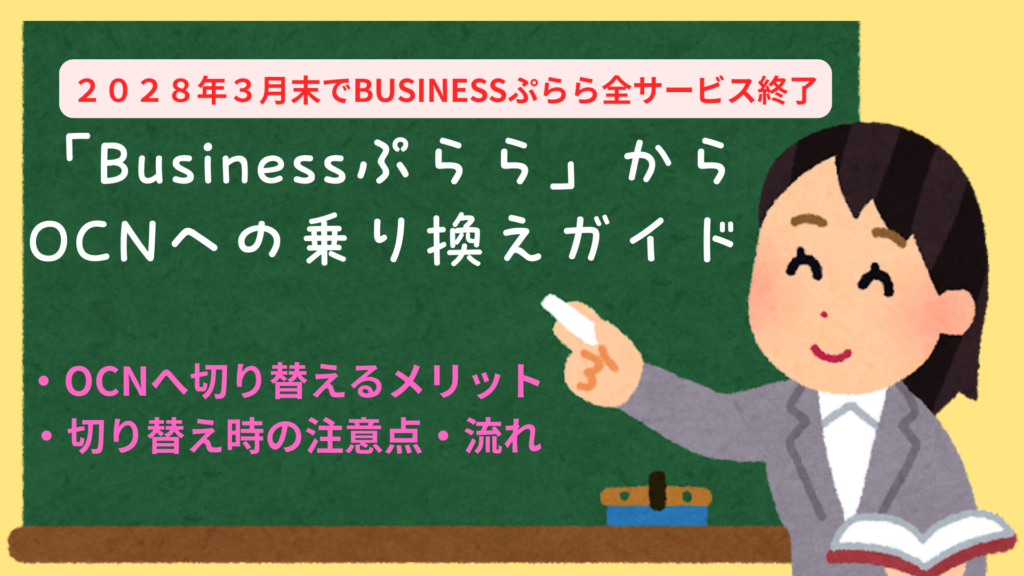 BUSINESSぷららご利用中のお客様へ。次の有力選択はOCNへ切り替え！ – プロバイダ Q&A （with ChatGPT）