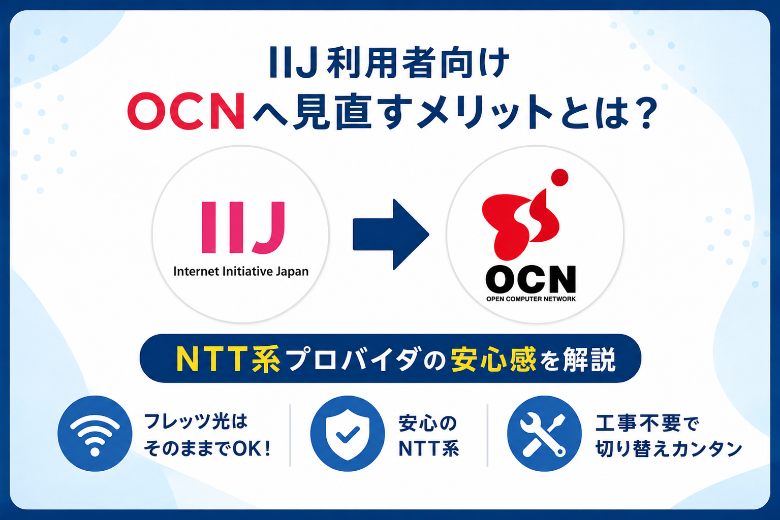 【IIJ利用者向け】OCNへ見直すメリットとは？NTT系プロバイダの安心感を解説 – プロバイダ Q&A （with ChatGPT）