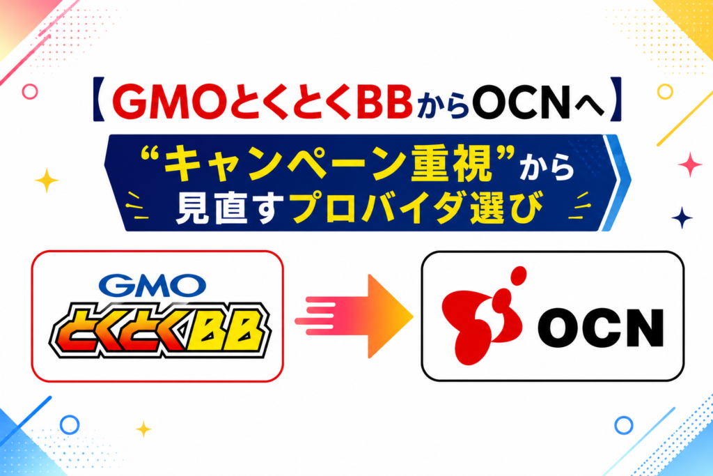 【GMOとくとくBBからOCNへ】“キャンペーン重視”から見直すプロバイダ選び – プロバイダ Q&A （with ChatGPT）